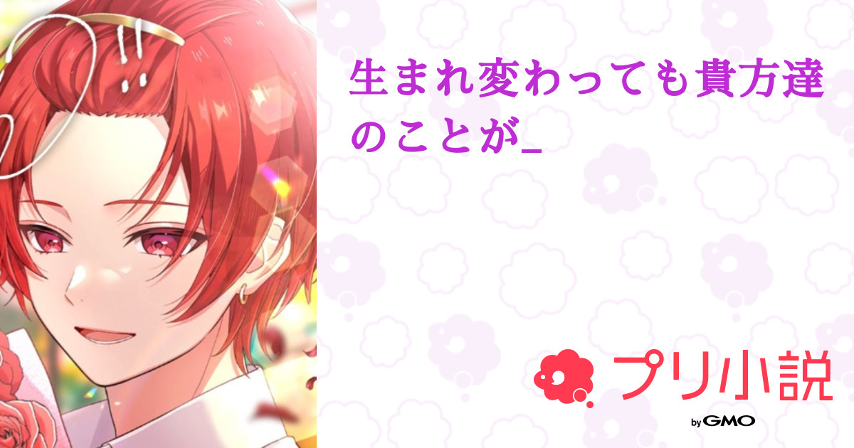 第68話：ｰ 64 話 ｰ（生まれ変わっても貴方達のことが_）｜無料スマホ夢小説ならプリ小説 byGMO